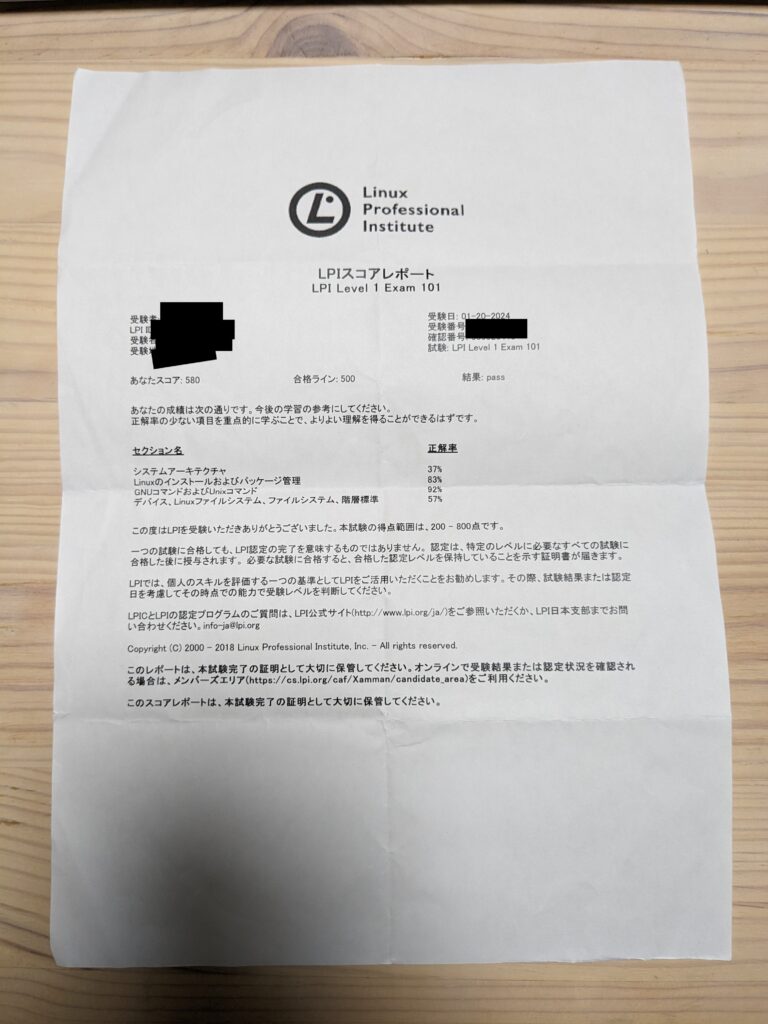 【IT資格】LPIC-1に合格した話 | IT情報あれこれ